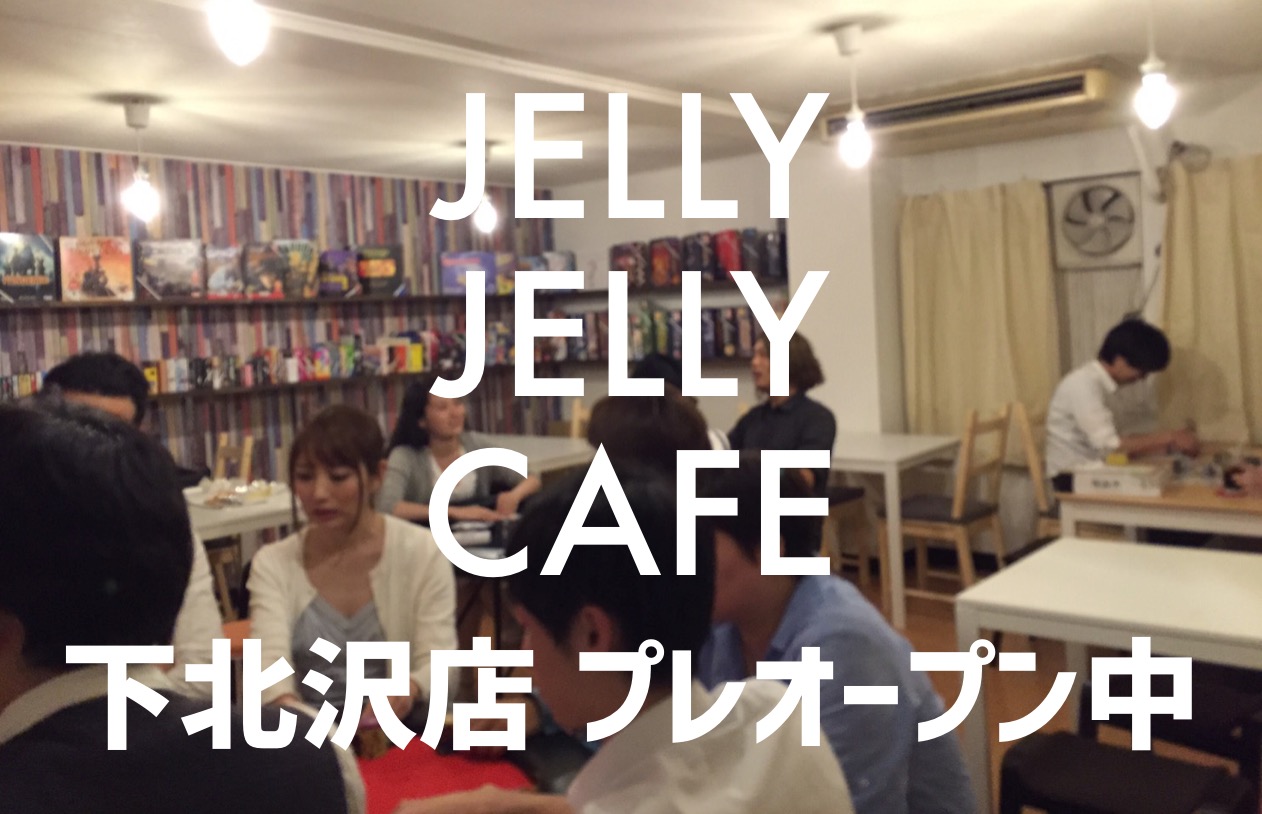 下北沢店がプレオープン期間の予定。 | JELLY JELLY CAFE ボードゲームカフェ