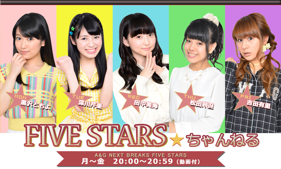 「FIVE STARS☆ちゃんねる」にて、声優「深川芹亜」さんがボードゲームを体験！ | JELLY JELLY CAFE ボードゲームカフェ